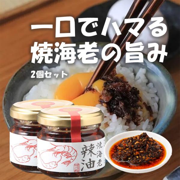 鹿児島産タカエビを焼エビにし、その出汁と鹿児島の醤油で味付けしました。麺類に入れたり、餃子や麻婆豆腐等中華料理全般にもよく合います。ご飯にのせるだけでも美味しい食べる辣油です。※商品の中にエビの目の部分が黒い塊となって入っている場合がござい...