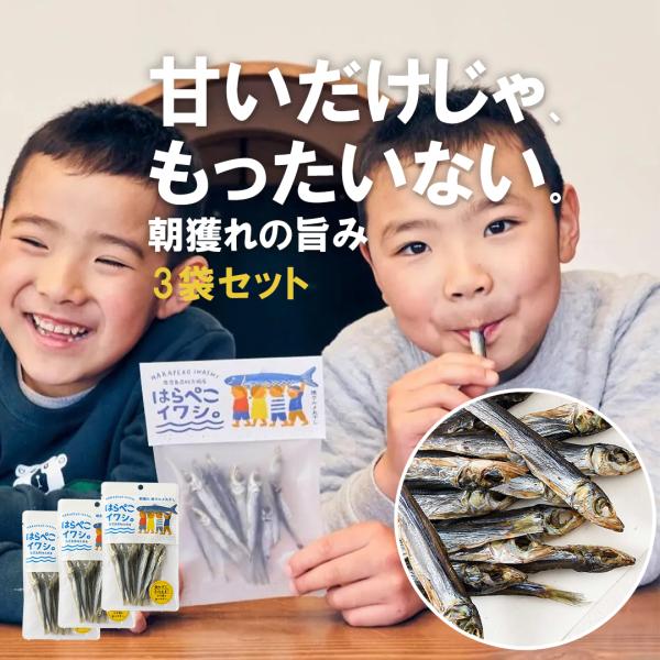 【朝どれウルメイワシ使用】鮮度の良いウルメイワシだけを厳選。シンプルだからこそ、素材の状態にこだわっています。噛むほどにじんわり広がる旨味と、ほどよい塩味のバランスが楽しめます。【食塩のみで味付け、3日間じっくり天日干し】味付けは食塩のみ。...