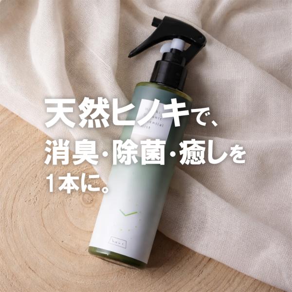 【商品紹介】清潔で安心安全なフレッシュルームミストとして毎日のくらしを浄化し心地よい時間と空間をつくります。ソファーや衣類、靴、クローゼット、ペットまわりや車内まで、これ1本でどこでも使える消臭・除菌ミスト。ヒノキは古来より消臭・防虫効果に...