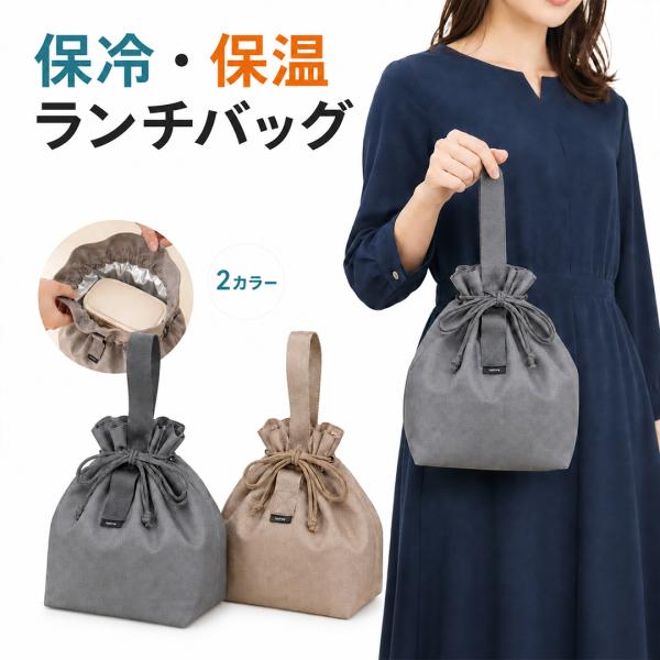 季節を問わず使いやすく、さまざまなコーディネートに合わせやすいデザインです。毎日のお弁当用としてはもちろん、通勤時のサブバッグやアウトドア、ドライブ、運動会など、幅広いシーンで活躍します。内側にはシルバーコーティングを施し、中材にはEPEを...