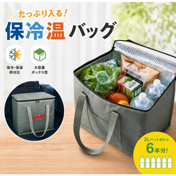 【商品紹介】2Lペットボトル×6本分！大容量で車にも積みやすいボックスタイプの保冷温バッグです。 フロントにはカトラリーやランチョンマットなどを入れておけるポケット付き。レジャーシーンやお買い物シーンだけでなく、常温のストック食材の保管にも...