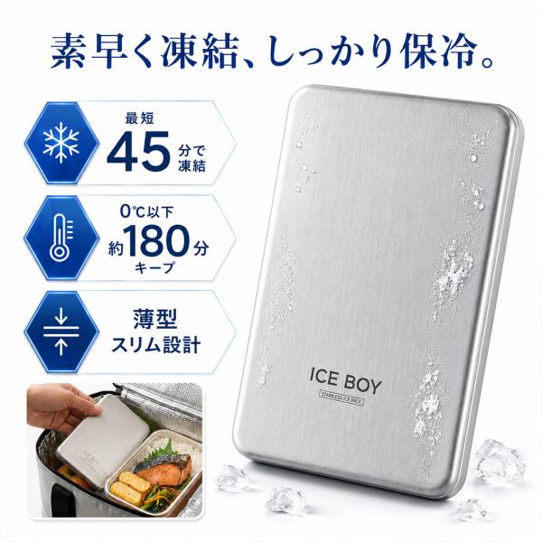 【素早く凍結、しっかり保冷】最短約45分で凍結し、0℃以下の温度を約180分キープするステンレス保冷剤「ICE BOY」です。忙しい朝でも短時間で準備しやすく、通勤・通学時のお弁当や飲み物の持ち運びをサポートします。【厚さ約10mmの薄型設...
