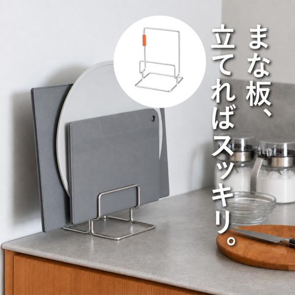 キッチンの定番アイテム「まな板」。使用後や洗い終わった後の置き場所に困った経験はありませんか？まな板を立ててすっきり収納できる、ステンレス製のまな板スタンドです。正方形や長方形はもちろん、置き場所に困りやすい丸型のまな板にも対応。まな板の「...