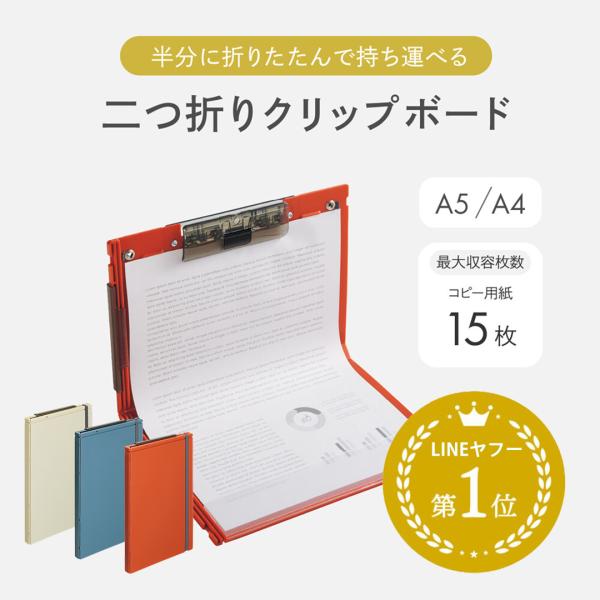 ■使う時はA4、持ち運ぶ時はA5に折りたためるクリップボード。・本体サイドに付いているスライダーを上げると、半分に折りたためてコンパクトに持ち運べます。・スライダーを下げると本体を固定し、筆記面をフラットに保つので、立ったままでも記入ができ...