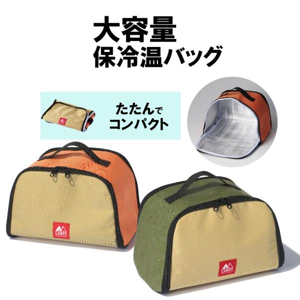 【紹介】お弁当はもちろん様々な保冷温に使えます。ファスナーの開閉位置によって開け口を変えられ、内容物にあった向きから取り出すことが可能です。■サイズ・容量：使用時/190×280×190mm、収納時/約200×290×30mm■生産地：中国...