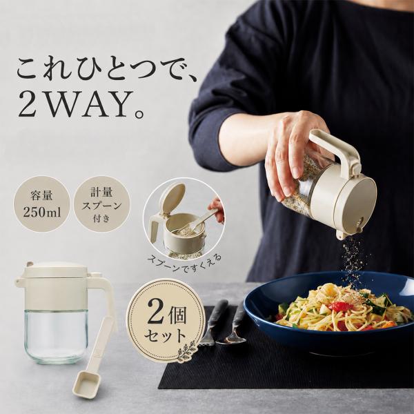 振り出し口はフタを回すことで3段階に調整可能。調味料や使用量に合わせて、使い分けできます。ハンドル部分にはプッシュボタンを搭載。ボタンを押すとフタが大きく開くため、中身を確認しやすく、調味料の補充やスプーンでの取り出しもスムーズです。容器部...