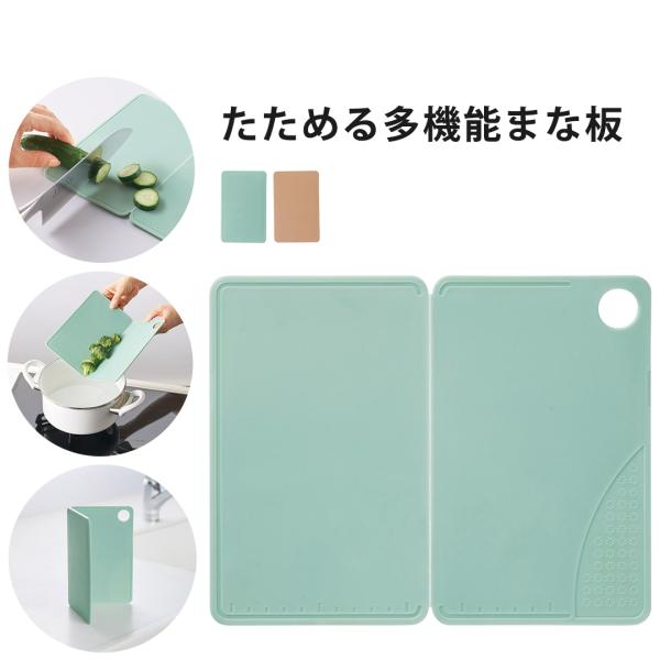 【商品紹介】折りたたんでコンパクトにも使える多機能まな板。おろし器やパスタメジャーなど便利機能たくさん。■サイズ：使用時/197×249×4mm、収納時/197×124×8mm■生産地：中国■素材・成分：PP