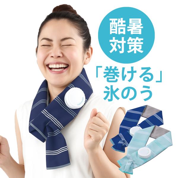 【商品紹介】氷を入れて巻くだけ。PU素材の内袋と、カバーの二重構造で汗のベタつきを防止。結露垂れもしにくく快適にお使いいただけます。カバーだけでも濡らして振ればひんやり。スポーツ観戦、キャンプ、ゴルフやお庭の手入れ、アイシングにも。【使い方...