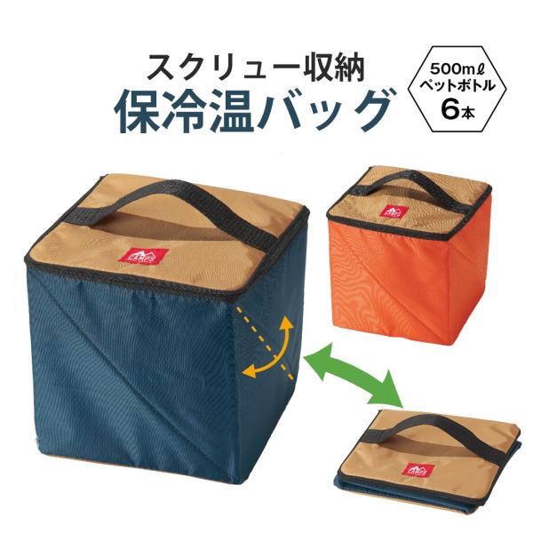 【商品紹介】捻ることで簡単に畳めるアイデア保冷温バッグ。開閉がサッとでき、収納状態はとっても薄型。ペットボトルが立てて入る収納力も備わってます。■サイズ：使用時/215×220×215mm、収納時/約25×220×215mm■生産地：中国■...