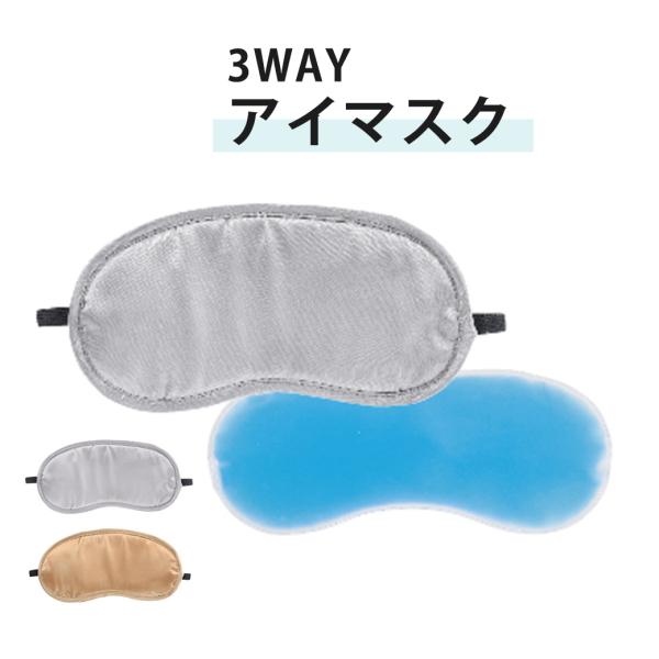 【商品紹介】3通りの使い方が便利なアイマスク付属のジェルを温めてホットに！冷やしてクールに！ジェルをとればアイマスク！3通りの使い方が便利！旅先へのお供にはもちろん普段使いとしても大活躍の商品です季節を問わず使えるのが人気のポイントです。サ...