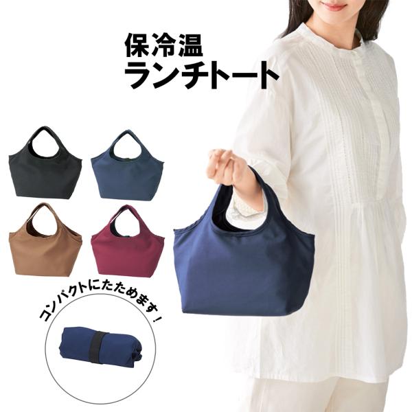 【紹介】保冷保温機能を備えたおしゃれなランチバッグは、メンズもレディースも使いやすいデザイン。小さめサイズでありながら、マチが広く、お弁当や飲み物をしっかり収納できます。ファスナー付きで中身がこぼれにくく、30代から50代の働く方々に最適な...