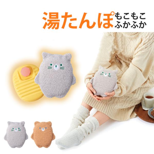 もこもこした質感の、ボア生地カバー付。愛嬌たっぷりの2種類のアニマル形状がかわいい。冬場の節電対策にも大活躍！【商品紹介】■生産地：中国■素材・成分：湯たんぽ/PE・PP、カバー/ポリエステル■サイズ：湯たんぽ/173×142×56mm、カ...