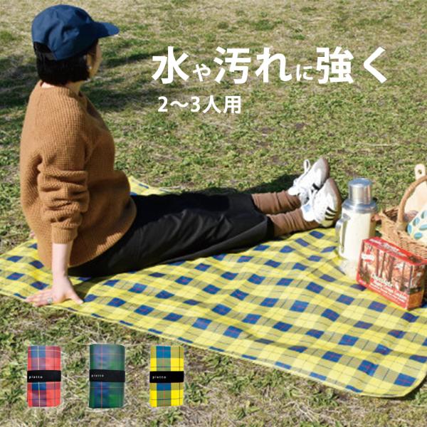 【商品紹介】持ち運びにちょうど良いサイズだから、いつでも気軽にピクニックが楽しめるレジャーシート・軽くてコンパクトなので、バッグに入れてもかさばりません。サイズ：使用時/1500×900mm、収納時（たたんだ状態）/約W120×D35×H1...