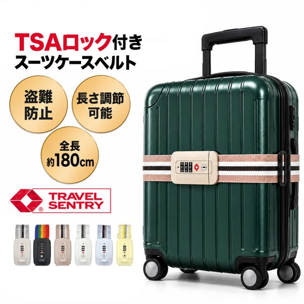 大切なスーツケースをしっかり固定できる、TSAロック搭載のスーツケースベルトです。3桁のダイヤルロックで施錠でき、移動中の荷物の開閉防止や盗難対策をサポート。アメリカ方面への旅行にも対応したTSA007タイプです。ベルトは長さ調節が可能で、...