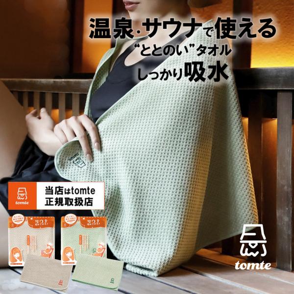 【商品紹介】商品サイズ:約120×40cm商品重量:約150g主材質:[本体生地]ポリエステル、ナイロン[引っ掛け紐]綿製造国:中国温泉やサウナで使える「tomte(トムテ)マイサウナトトノイタオル」しっかり吸水(綿の約2倍)する丈夫なタオ...