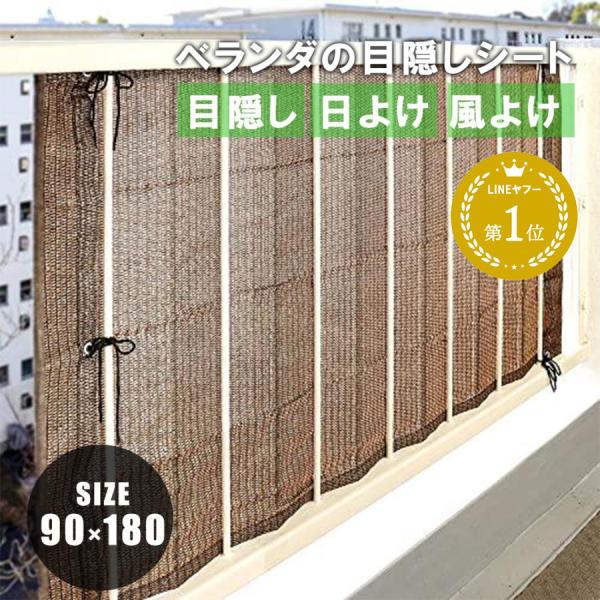 【商品紹介】■商品サイズ：(約)90×180cm■生産地：ベトナム■素材・成分：本体/ポリエチレン、紐/ポリプロピレン【取り付け方法】ベランダの桟（さん）などにシートの両端を巻くように折り曲げ、付属の紐で結んで固定してください。 【お手入れ...