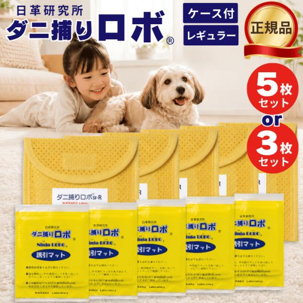 [商品名]ダニ捕りロボ 3枚セット 5枚セット レギュラーサイズ 本体ケース付き 日本製 ダニ取りシート 3か月有効 日革研究所 ダニ増殖抑制率99.9%以上 正規品[商品説明]【独自技術で徹底退治! 】ダニ捕りロボは、ダニが好む香りで誘い...