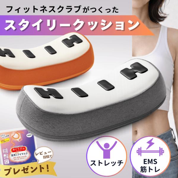 [商品名]スタイリークッション フィットネスクラブが作った EMS 筋トレ 10分 腹筋 背筋 体幹 下腹 くびれ 姿勢 ストレッチ 寝ながら 正規品[商品説明]大手フィットネスクラブが開発したエクササイズクッションクッションの上に寝ている...