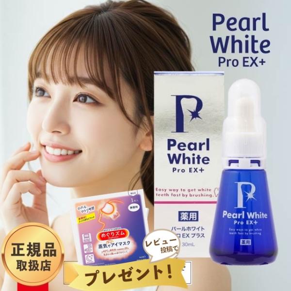 【 笑顔あふれる 輝く 白い歯 に！】歯科医師推奨！自宅で毎日簡単にホワイトニング あなた本来の白さを取り戻す ホワイトニング歯磨きジェル 薬用パールホワイトプロEXプラス【 歯の漂白剤 黄ばみを除去！ 】ステイン (着色汚れ)に強力な力を...