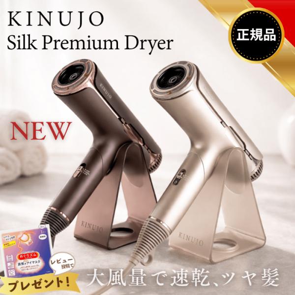 [商品名]KINUJO シルクプレミアムドライヤー 絹女 Silk Premium Dryer クリアシルバー アーバンブラウン[仕様]電源 AC100V 50/60Hz（国内専用）消費電力 1250W本体サイズ 約197（W）ｘ62（D）...