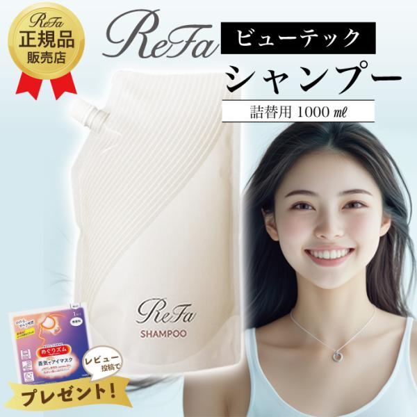 ■商品名リファ ビューテックシャンプー 詰替用 1000ml リファ ビューテックトリートメント 詰替用 1000g■原産国日本製■商品説明使うほどに増やしていく、「内側しっとり、表面さらさら」への期待。保水を超えた「貯水」で髪内部が満ちる...