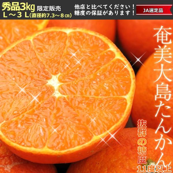 【発売日：2025年12月20日】奄美 たんかん　等級（秀品L〜3L）内容量：３kg（直径約7.3〜8cm）※Mサイズ有※最終注文が1月中旬まで※順次発送なのでお時間頂きます。ご了承ください。天候による出荷等で発送が大幅に遅延する際もありま...