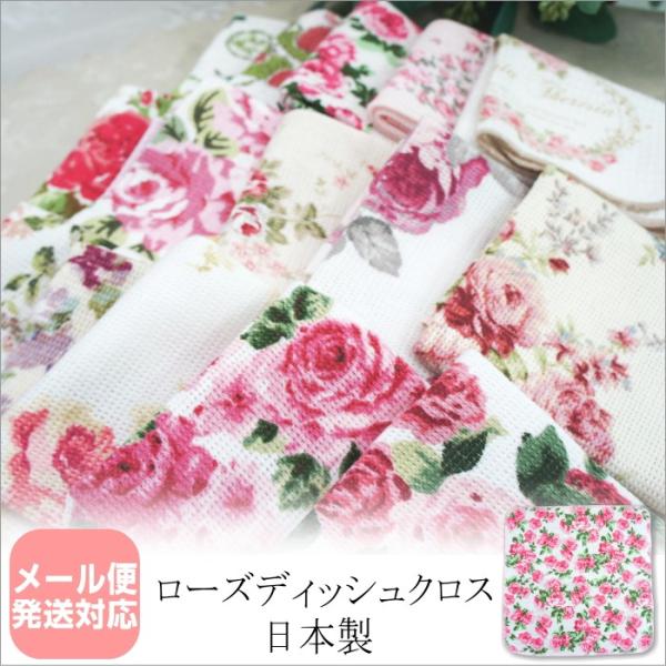 ※代引きや各種モバイル決済、メール便サイズ対象外の商品との同梱は、宅配送料となりメール便はお選び頂けませんので、ご注意下さいませ。※ふきんは4枚まで1通のメール便にて発送できます。ライフスタイルに合わせて、長く愛されるローズデザインをキッチ...