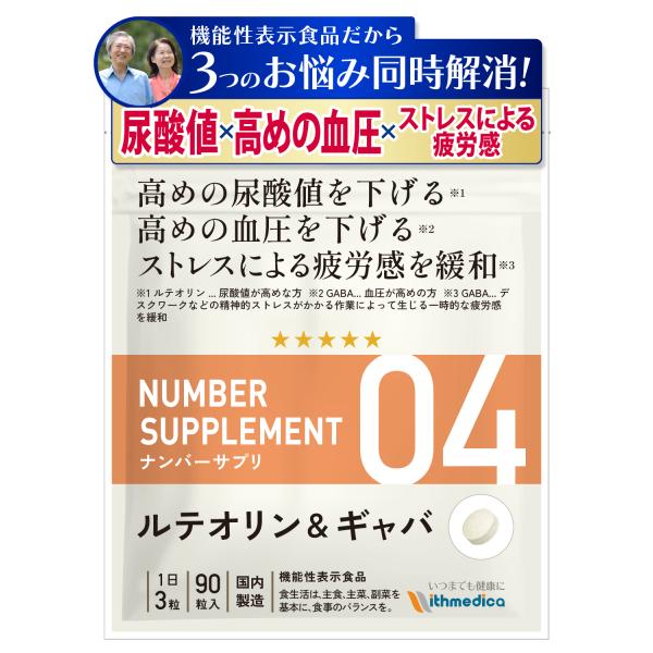 ウィズメディカの機能性表示食品「ナンバーサプリ 04　ルテオリン＆ギャバ」は、機能性関与成分のルテオリンが含まれます。ルテオリンには尿酸値が高めな方の尿酸値を下げる機能が報告されています。本品にはGABAが含まれます。GABAは、血圧が高め...