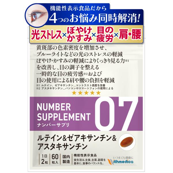 ■【届出番号　J216】本品にはルテイン、ゼアキサンチンが含まれます。ルテイン、ゼアキサンチンには、目の黄斑部の色素密度の増加によるブルーライトなどの光のストレスの軽減、コントラスト感度（ぼやけ・かすみの軽減によりくっきり見る力）を改善し、...