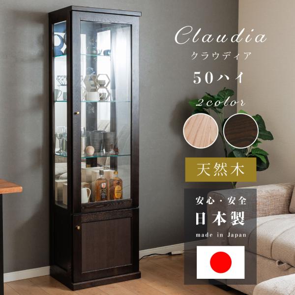 【仕様】・天然木を使用した日本製のコレクションケース。・安心の日本製。【サイズ】■本体　幅49.5×奥行44×高さ180cm■内寸・ガラス扉収納部 幅45×奥行34.8×高さ126.5cm・板戸収納部 幅45×奥行35×高さ41.5cm　上...
