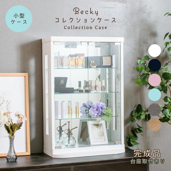 【サイズ】[本体］幅50cm×奥行き25cm(台座含)×高さ75.5cm[内寸]幅46cm×奥行き15cm×高さ67cm【カラー】 ホワイト・ブラック・ナチュラル・ピンク・ブルーホワイト/エナメル塗装鏡面仕上げブラック・ナチュラル/木目調シ...