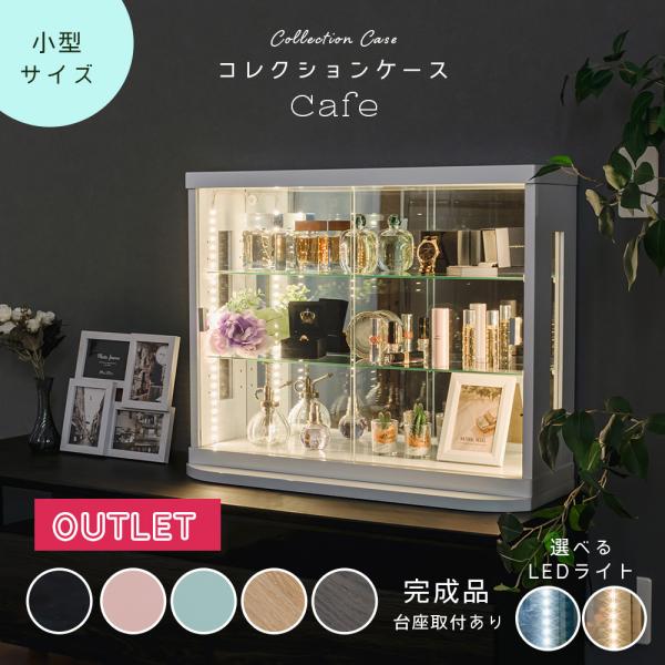 ※こちらはアウトレット商品です。前側縦LEDライト付き卓上型　コレクションケース【サイズ】[本体］幅70cm×奥行き25cm(台座含)×高さ57cm[内寸]幅66cm×奥行き14.5cm×高さ49cm【カラー】 ホワイト・ブラック（鏡面仕上...