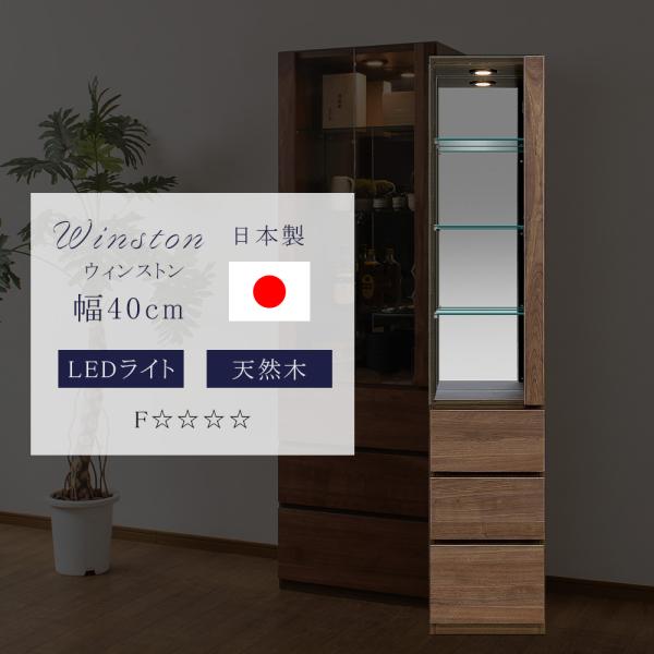 【仕様】・本体：クリーンイーゴスシート・前板・扉・枠：ウォールナット無垢材・扉ガラス：強化ガラス・棚ガラス：3枚・内背面 ：ミラー(鏡)貼り・LEDライト付き【サイズ】■本体幅40×奥行40×高さ197cm■内寸幅36×奥行35.7×高さ1...