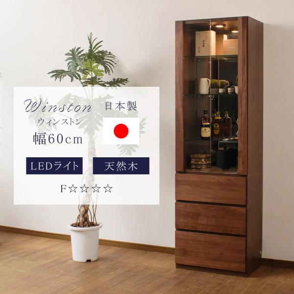 【仕様】・本体：クリーンイーゴスシート・前板・扉・枠：ウォールナット無垢材・扉ガラス：強化ガラス・棚ガラス：3枚・内背面 ：ミラー(鏡)貼り・LEDライト付き【サイズ】■本体幅60×奥行40×高さ197cm■内寸幅56×奥行35.7×高さ1...