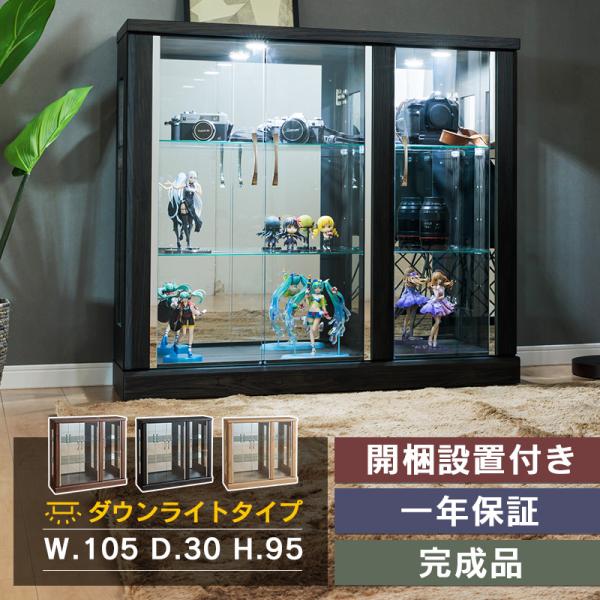 105コレクションボード　ロータイプ / LED ダウンライトタイプ仕様サイズ約幅105cm×奥行30cm×94.5cm材質：ＭＤＦ （強化紙）カラー：ナチュラル（木目調）ブラウン（木目調）ブラック（木目調）内側背面：ミラー戸カマチ：幅2c...