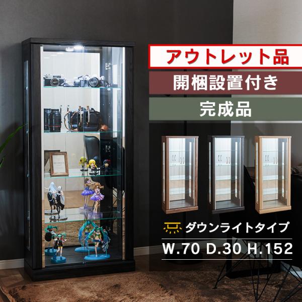 ※こちらはアウトレット商品です。 ガイア 幅70cm ハイタイプ / LED ダウンライトタイプ【サイズ】約幅70cm×奥行30cm×152cm【材質】ＭＤＦ （強化紙）【カラー】ナチュラル（木目調）ブラウン（木目調）ブラック（木目調）【仕...