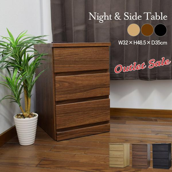 ※こちらはアウトレット品です。ナイトテーブル（3段引出しタイプ）【サイズ】[本体］幅32cm×奥行き35cm×高さ48.5cm[引出し内寸]幅25.3cm×奥行き25.3cm×高さ10cm【重量】14kg【カラー】ナチュラル・ブラウン・ブラ...