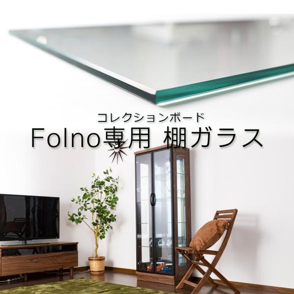 【※玄関お渡し商品です】サイズ●60ハイタイプ用　556×247×5mmFolnoシリーズ■60コレクションボード　folno60 / folno60-out