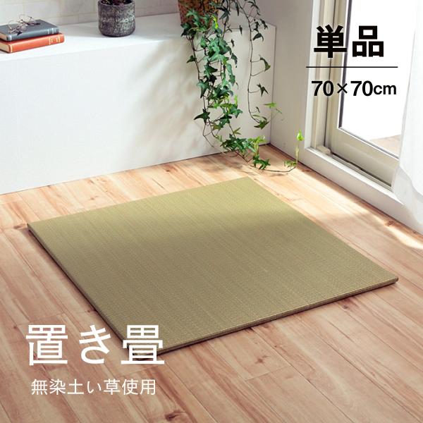 い草 ユニット畳  システム畳 『無地畳』【サイズ】70×70cm（単品）【素材】表地:い草100% ※袋22目織裏地:不織布（滑り止め加工）中材:木製ボード+ポリエチレン【原産国】中国製【洗濯表示】洗濯不可■フローリングに置くだけ。なつか...