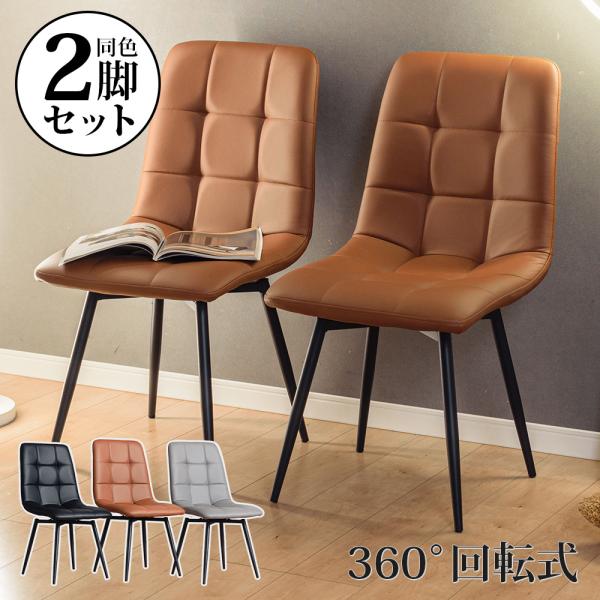 ダイニングチェア【同色2脚セット】【特徴】・シックな色合いのチェア・使いやすい360°回転式のチェア。・座面はお手入れのしやすいソフトレザー（PU）張り。・脚はスタイリッシュなブラックのスチール脚。・ワークチェアとしても使用可能。【サイズ】...