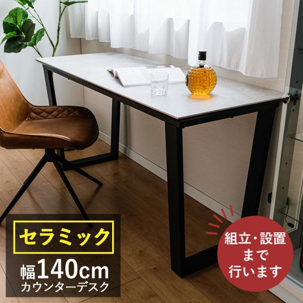 【商品】・[ リーシュ ] カウンターデスク 幅140cm【サイズ・重量】・外寸：幅140cm×奥行55cm×高さ70cm・重量：28kg【耐荷重】・30kg【材料・仕様】・テーブル天板：6mmセラミック / 20mmMDF・テーブル脚：ス...