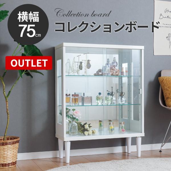 ※こちらはアウトレット商品です。【サイズ】[本体］幅：75cm×奥行き：29cm×高さ：81cm+(脚19cm)=100cm[内寸]幅71cm×奥行き23cm×高さ75cm[棚ガラス]幅70.7cm×奥行き22.3cm(5mm厚)【カラー】...