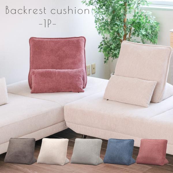 ・置き型背もたれクッション　1P【特徴】・どこでも好きな場所で使用できる置き型の背もたれクッションです。・別売りのアイランドソファーや枕クッションと組み合わせる事が出来ます。・撥水生地を使用しており飲み物をこぼしてもさっと拭けば元通りになり...