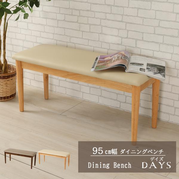 ※玄関までのお届けになります。組み立て設置はしておりません。　サイズ幅95×奥行35×高さ42cmカラーナチュラル／ブラウン素材ラバーウッド/PVC(座面)送料無料　(離島は別途送料見積いたします)【注意事項】こちらの商品は、玄関渡しの商品...