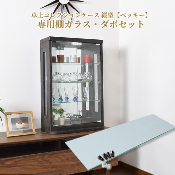材質強化ガラス備考こちらは棚ガラス専用ページです。本体はついておりません。セット内容：　強化ガラス１枚  棚ダボｘ4個  棚ダボキャップｘ2個  棚ガラス受けｘ2個【送料について】2枚まで送料900円　3枚以上送料無料になります。※北海道・...