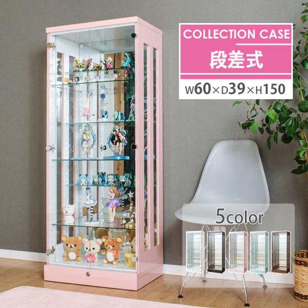 段差式コレクションボード【商品詳細】●完成品【サイズ】●本体：約幅60cm×奥行39cm×150cm●内寸：幅56×奥行33×高さ138cm●総重量：約55kg【仕様】●材質　ＭＤＦ※ウォールナットのみ木目調シート張り（ウレタン塗装仕上げ）...