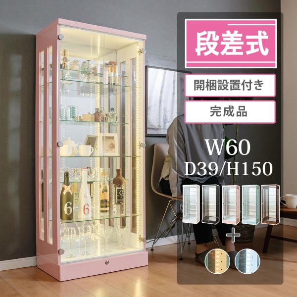 段差式コレクションボード【商品詳細】●完成品【サイズ】●本体：約幅60cm×奥行39cm×150cm●内寸：幅56×奥行33×高さ138cm●総重量：約55kg【仕様】●材質　ＭＤＦ（鏡面仕上げ）※ウォールナットのみ木目調シート張り（ウレタ...