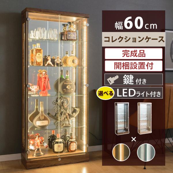 60 コレクションケース・完成品(ハンドル、LEDライトはお客様取り付け)【サイズ】●本体サイズ　約幅60cm×奥行28cm×高さ149cm●内寸サイズ　約幅56cm×奥行21cm×高さ137cm●総重量　約42kg【仕様】●材質　MDF(...