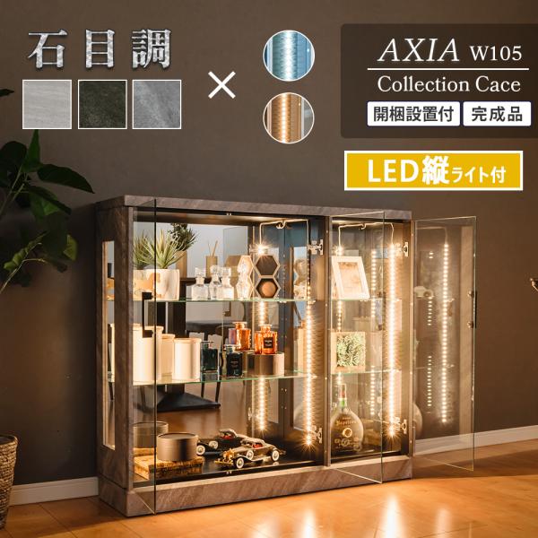 石目調コレクションボード●完成品(ハンドルのみお客様取り付け)【サイズ】●本体：幅105cm×奥行30cm×92cm●内寸：左 幅66cm×奥行22cm×高さ81cm　　　　右 幅33cm×奥行22cm×高さ81cm●棚ガラス：左 幅65....