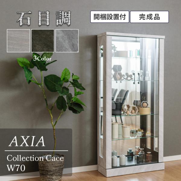 石目調コレクションボード●完成品(ハンドルのみお客様取り付け)【サイズ】●本体：約幅70cm×奥行30cm×150cm●内寸：約幅66cm×奥行22cm×高さ138cm●棚ガラス：幅65.5cm×奥行21.5cm×厚み0.4cm【材質】●Ｍ...